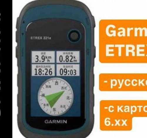 Навигатор Garmin eTrex 221x туристический