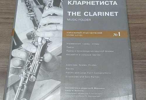 Нотная папка кларнетиста (4 части)