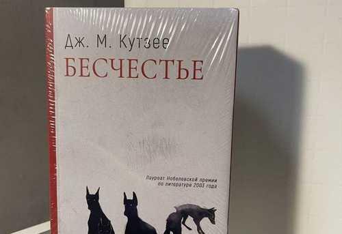 Новая книга в пленке Бесчестье Дж.М. Кутзее