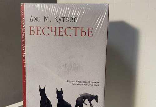 Новая книга в пленке Бесчестье Дж.М. Кутзее