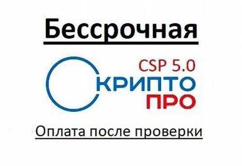 Криптопро бессрочная CSP 5.0