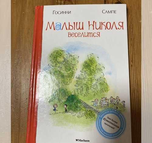 Книга малыш николя
