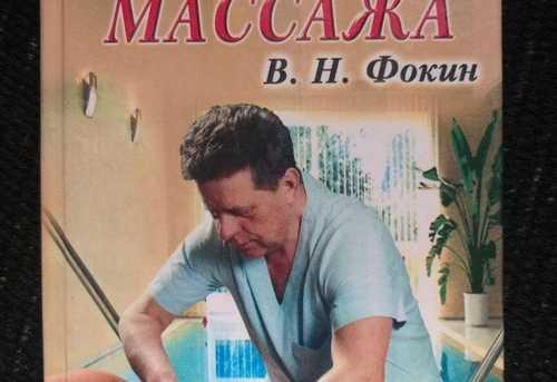 Книга полный курс массажа Фокин вн