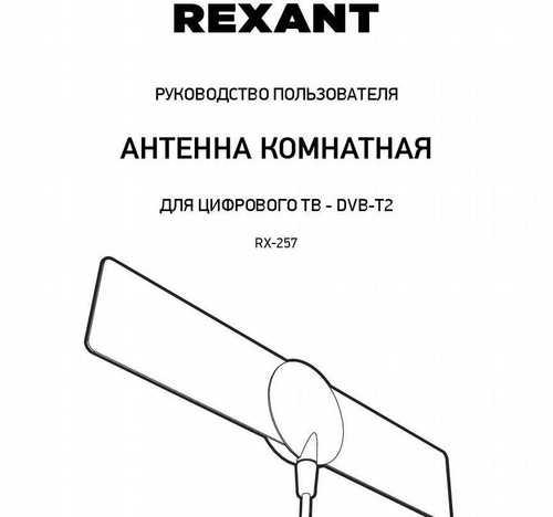 Тв-Антенна Rexant RX-257