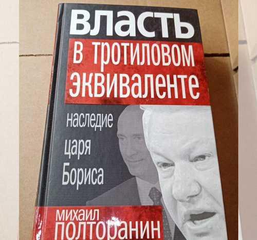 Полторанин М. Власть в тротиловом эквиваленте: Нас