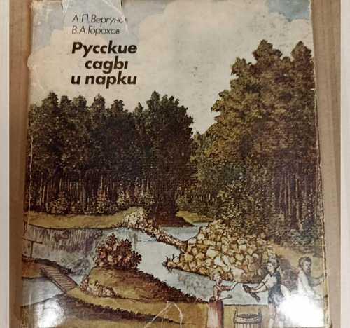 Русские сады и парки. А. П. Вергунов