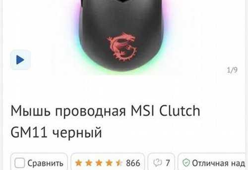 Игровая мышь msi clutch gm11