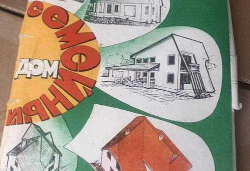 Проекты жилых домов книга "Семейный дом"