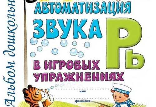 Автоматизация звуков Л и Рь