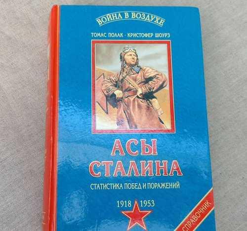 Томас Полак. Кристофер Шоурз. Асы Сталина. Статист