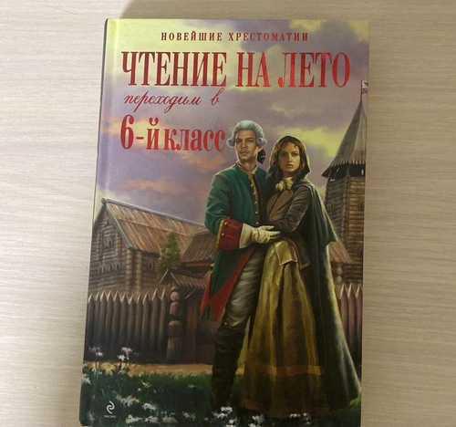 Книга чтение на лето 6-й класс