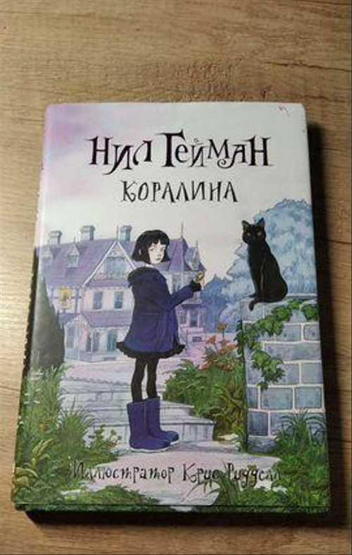 Коралина в стране кошмаров книга картинки