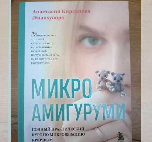Книга Микроамигуруми