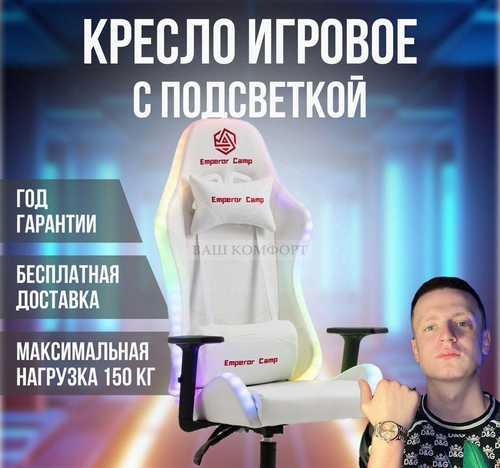 Геймерское, игровое компьютерное кресло с подсветк