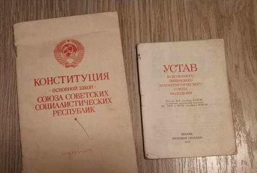 Конституция СССР 1977 и устав влксм 1979