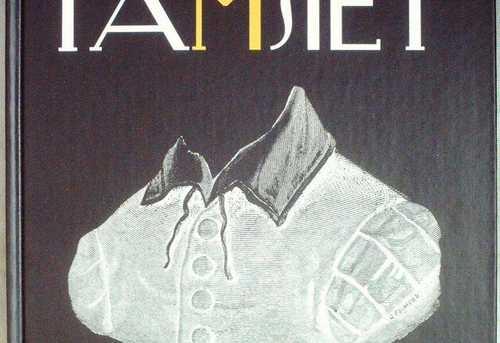 Гамлет: Антология русских переводов: 1828-1880