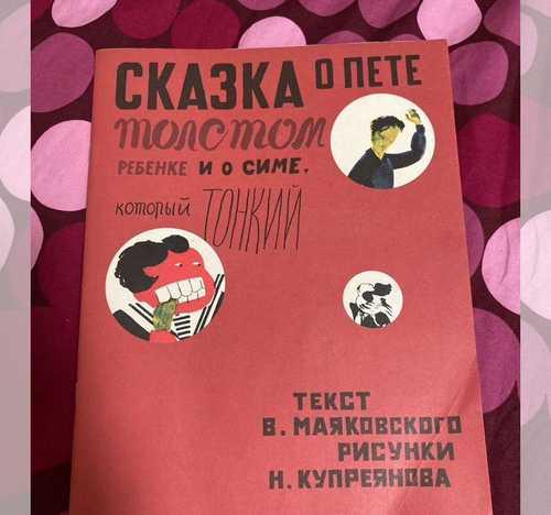 Книга "Сказка о Пете толстом ребёнке