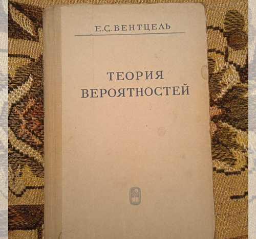 Вентцель "Теория вероятностей"