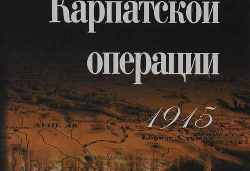 Из истории Карпатской операции 1915 г. Сборник док