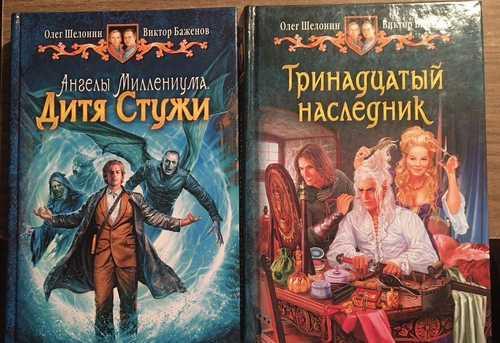 Книги Олег Шелонин и Виктор Баженов