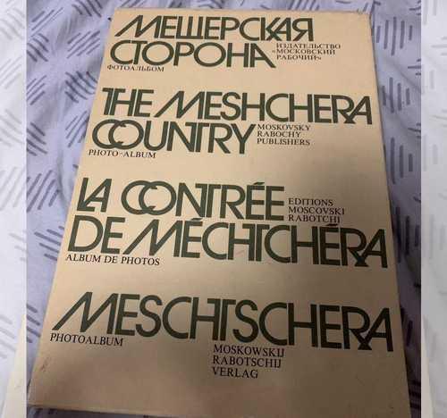 Мещерская сторона книга - альбом 1981 год