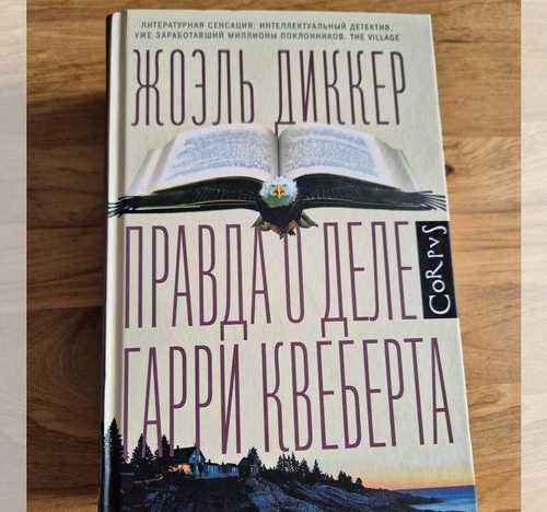 Книга Жоэль Диккер, "Правда о деле Гарри Квеберта"