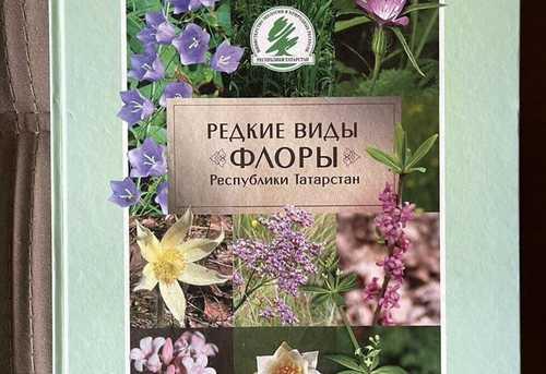 Книга «Редкие виды флоры Республики Татарстан»