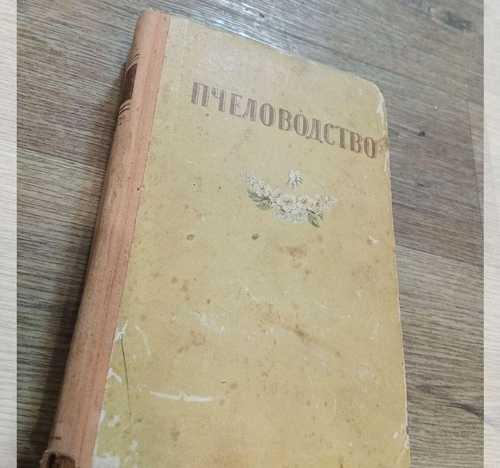 Книга пчеловодство, 1955 год издания