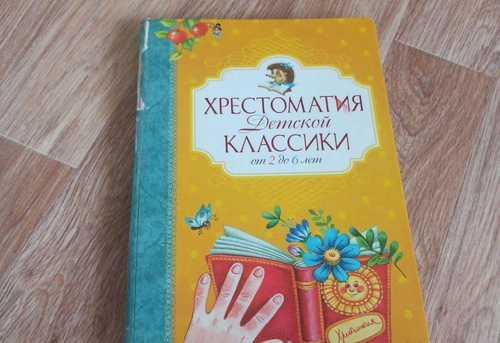 Детская книга. Хрестоматия детской классики