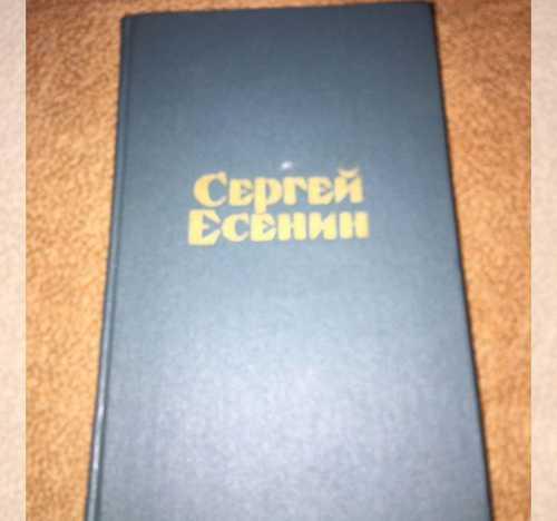 Есенин.Стихотворения и поэмы,изд.1975 г