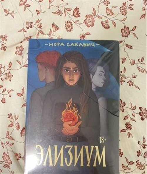 Книга “Элизиум” от Нора Сакавич