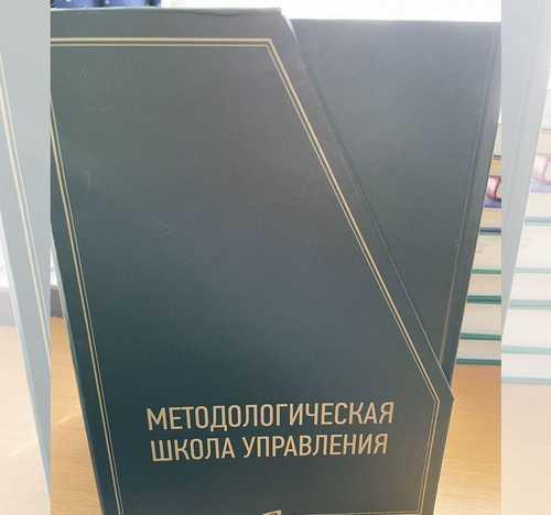 Методологическая Школа Управления комплект 8 книг