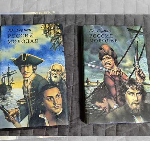 Книга Ю. Германа "Россия молодая" 1993г