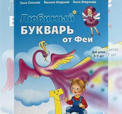 Любимый Букварь от феи