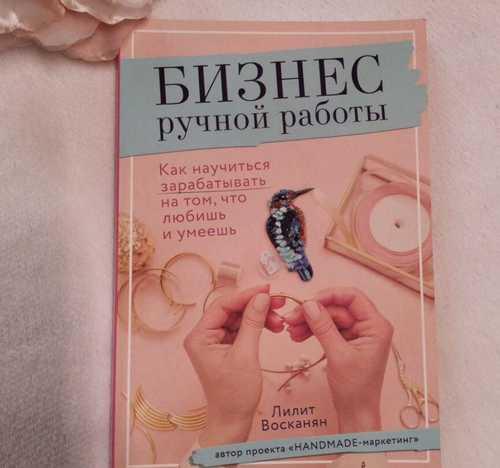 Книга для рукодельниц Лилит Восканян