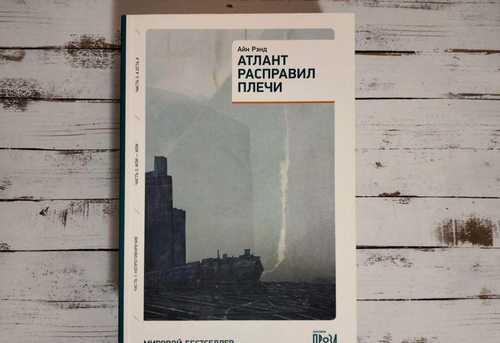 Айн Рэнд Атлант расправил плечи