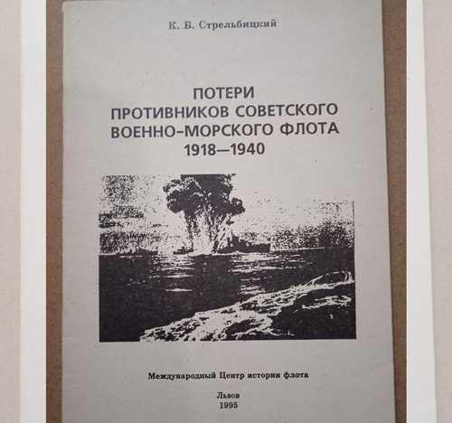 Потери противников советского Вмф 1918 - 1940 гг