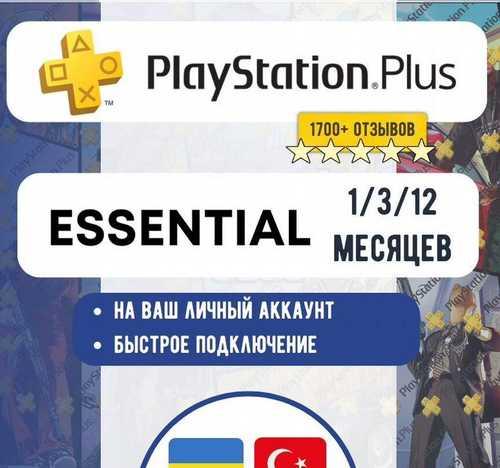 PS Plus Essential 1/3/12 месяцев Турция/Украина