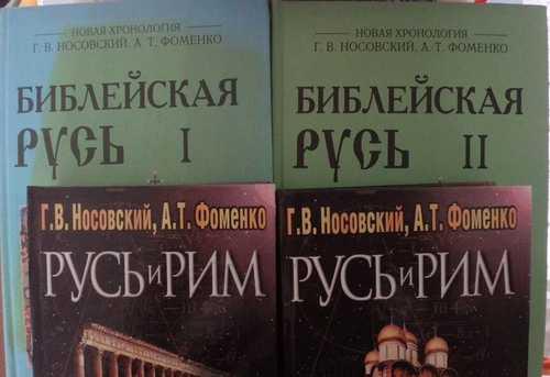 Книги Носовский Фоменко за 2 тома