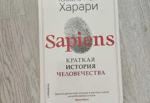 Книга Юваль Ной Харари