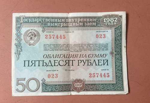 Облигация 1982 года 50 рублей