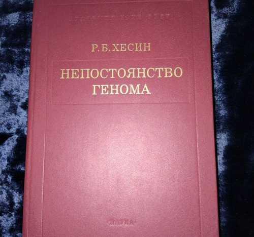 Непостоянство генома,Хесин Р.Б