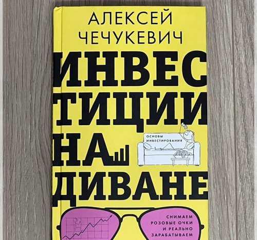 Инвестиции на диване. Основы инвестирования