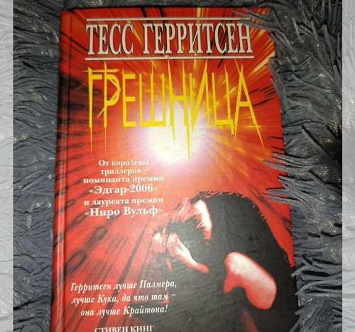 Тесс герритсен книга