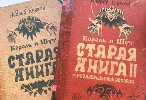 Старая Книга" Король и Шут