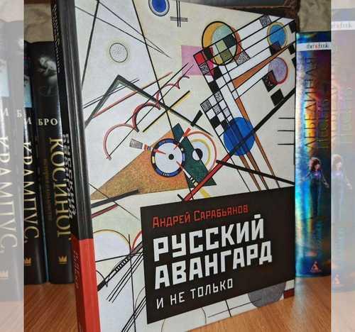 Андрей Сарабьянов, "Русский авангард и не только"