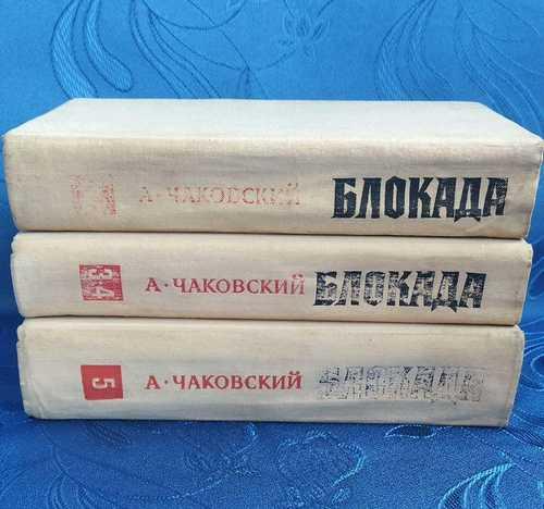 Книги "Блокада" Александра Чаковского