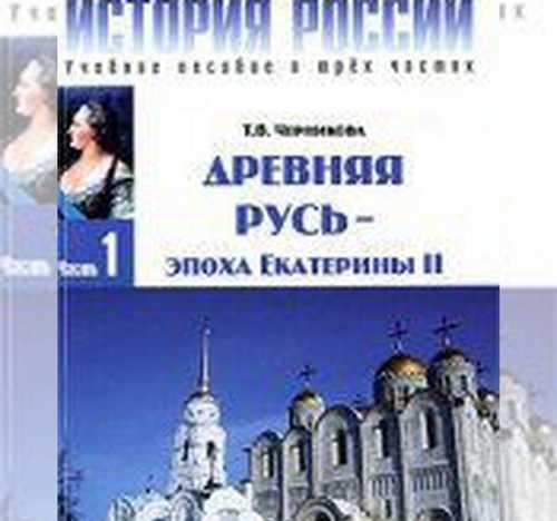 История России. Т. 1Древняя Русь - эпоха Екатерины