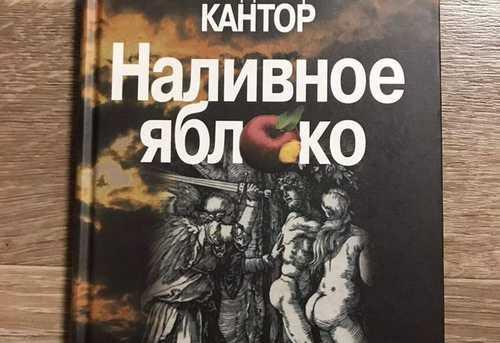 Кантор, Владимир Наливное яблоко