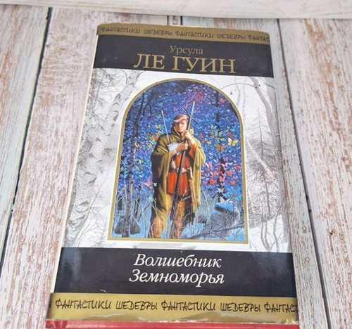 Урсула ле Гуин Волшебник Земноморья Шедевры фантас